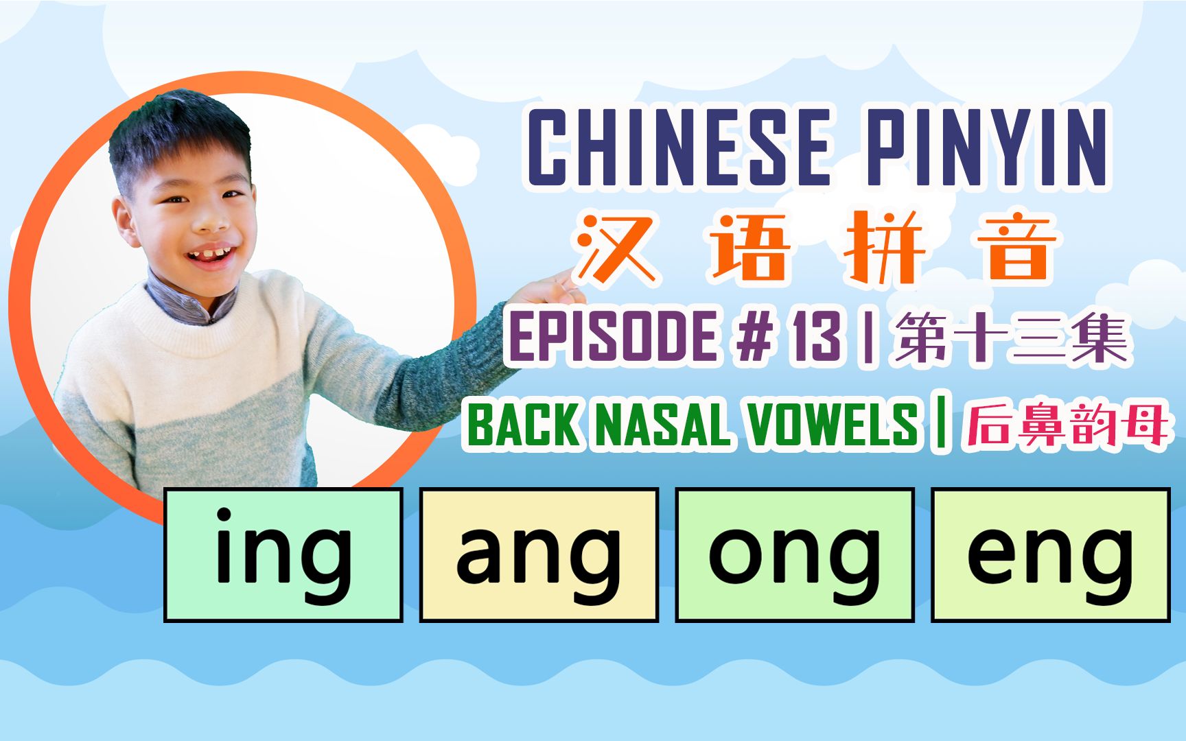 ...(中英双语教学)-第十三集 | Hanyu Pinyin- Back Nasal Vowels | 后鼻韵母