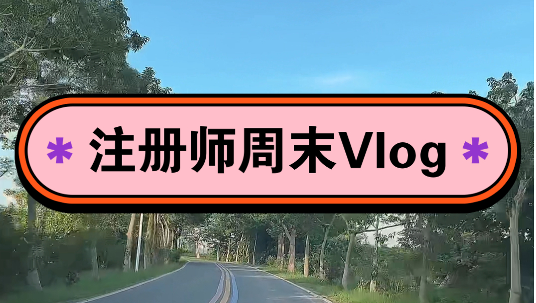 医疗器械注册师周末Vlog