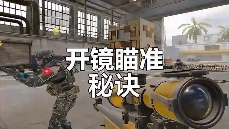 瞄准技巧:开镜与屏幕边缘完美匹配,提升射击精准度