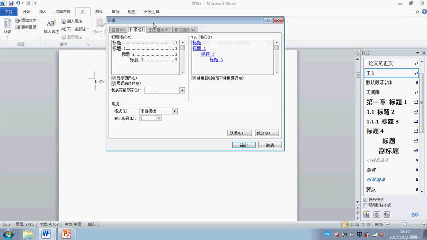 word论文排版教程之目录的制作