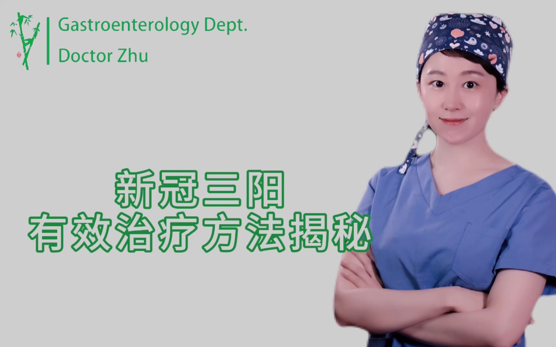 新冠三阳:有效治疗方法揭秘!保护自己和家人的健康!