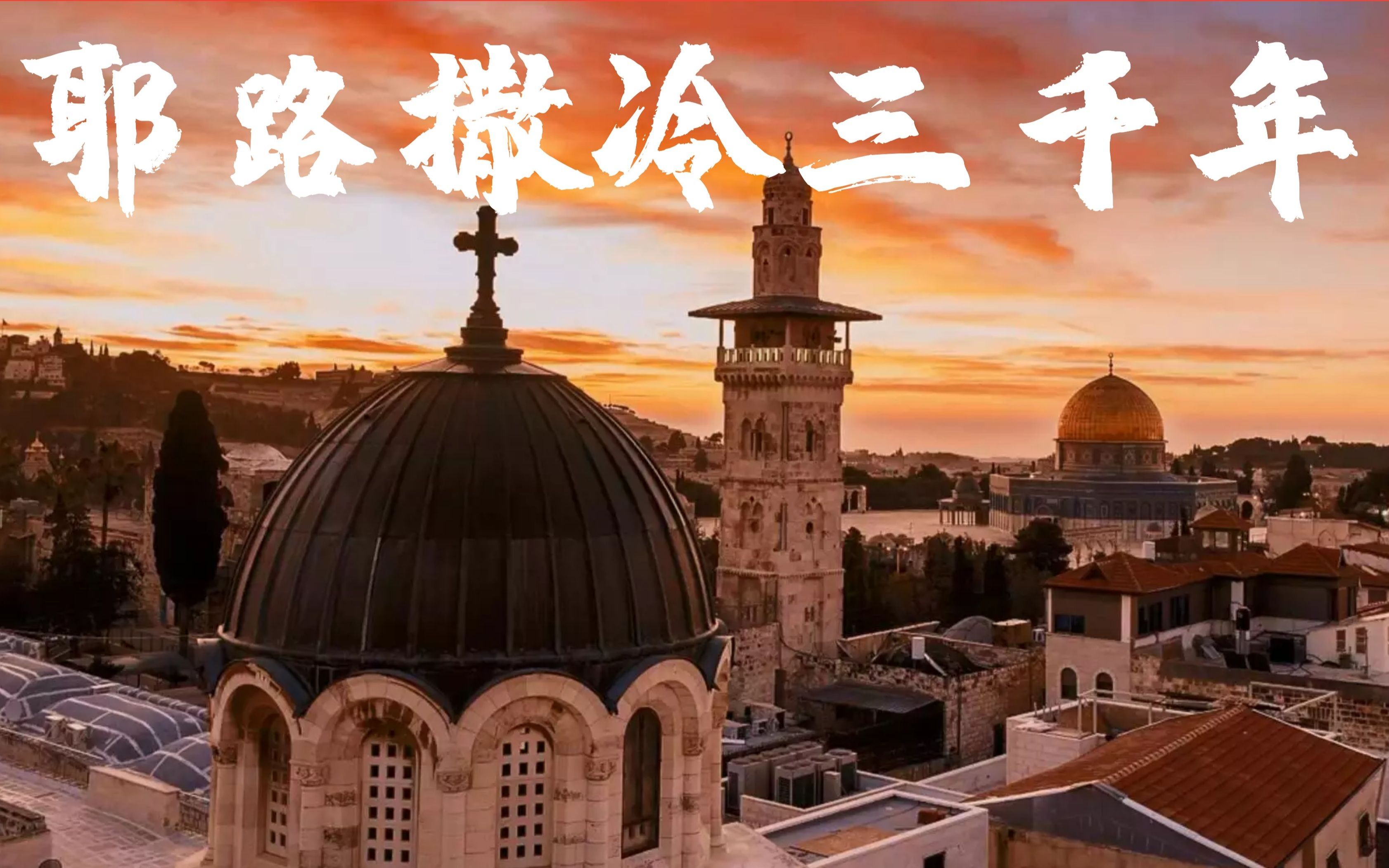 ...《耶路撒冷三千年》:十分钟看懂中东乱局的根源,了解三大宗教的历史