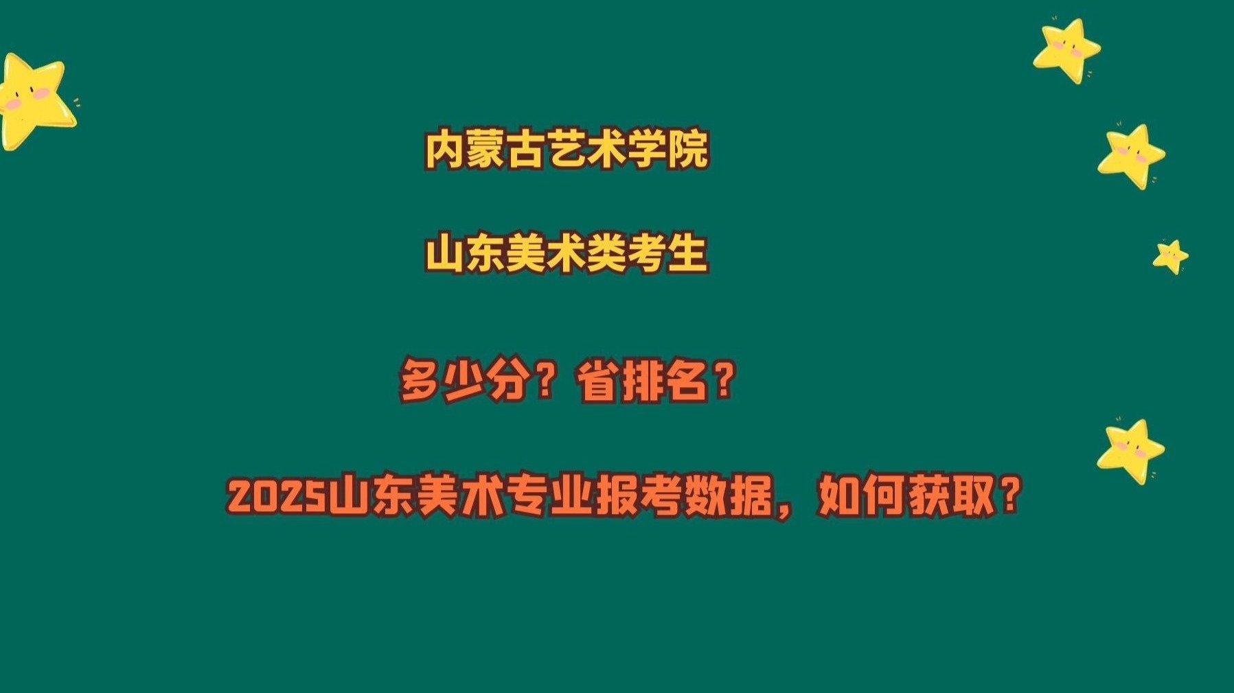内蒙古艺术学院,山东美术类考生,多少分?2025山东美术报考数据