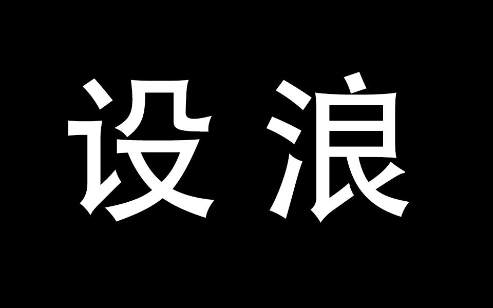 设浪献给新一代设计师的演讲
