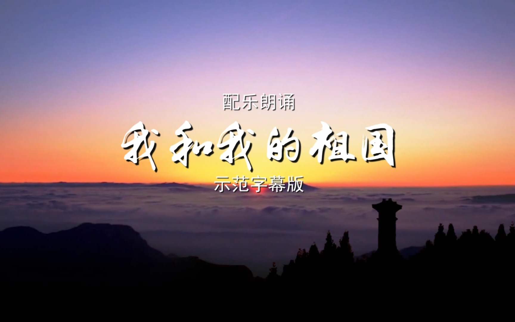 我和我的祖国 诗歌朗诵配乐伴奏舞台演出LED背景大屏幕视频素材TV