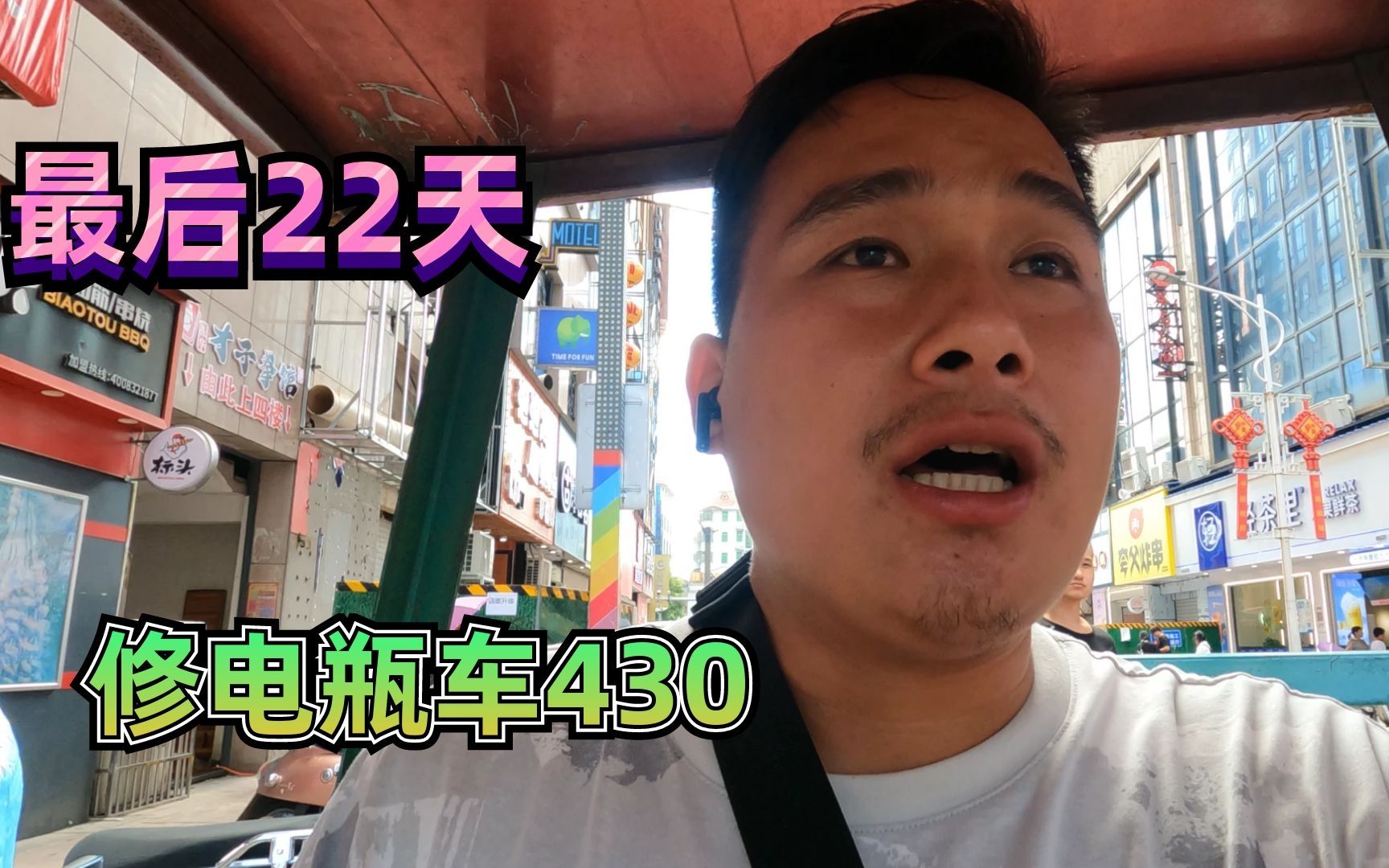 电瓶三轮车买才去1000,维修就要430元,太贵了,要不要修