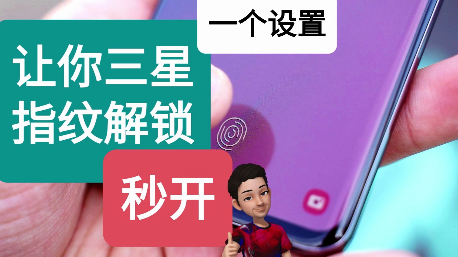 一个设置让三星指纹解锁秒开,三星S20,Note20,S10,Note10通用