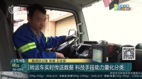 视频|转运车实时传送数据 科技手段助力量化分类