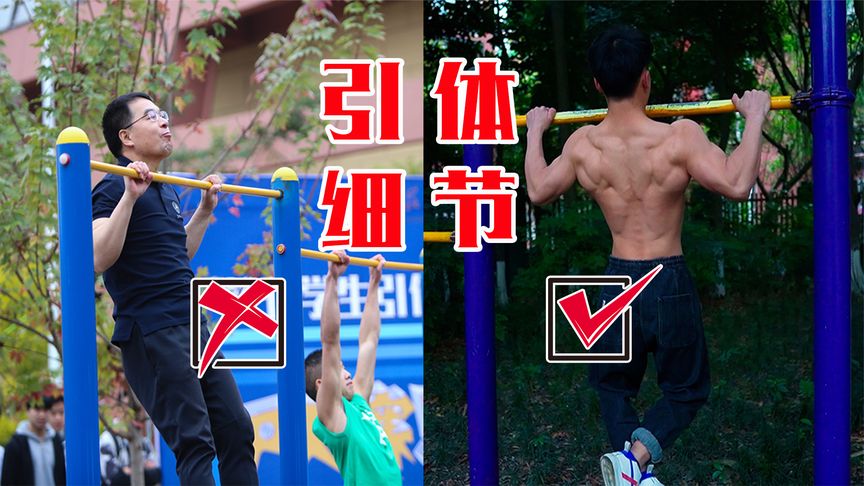 【引体教学】3个细节动作拯救大学生引体向上!体测成绩满分必备