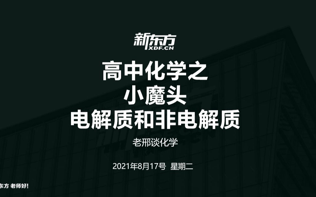 高中化学小魔头之一--电解质和非电解质