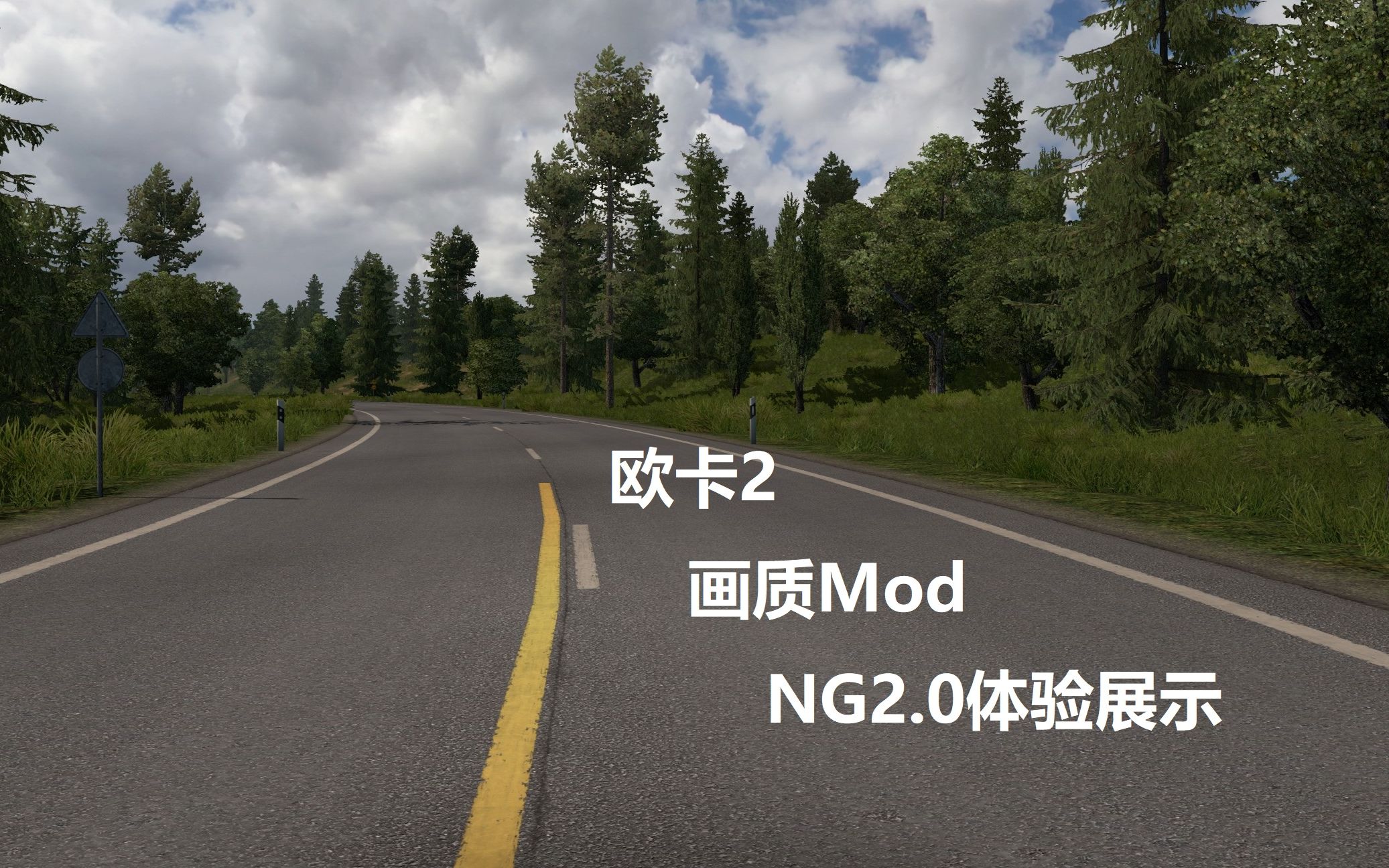 NG2.0尝鲜:欧洲卡车模拟2+ProMods2.42+NG2.0