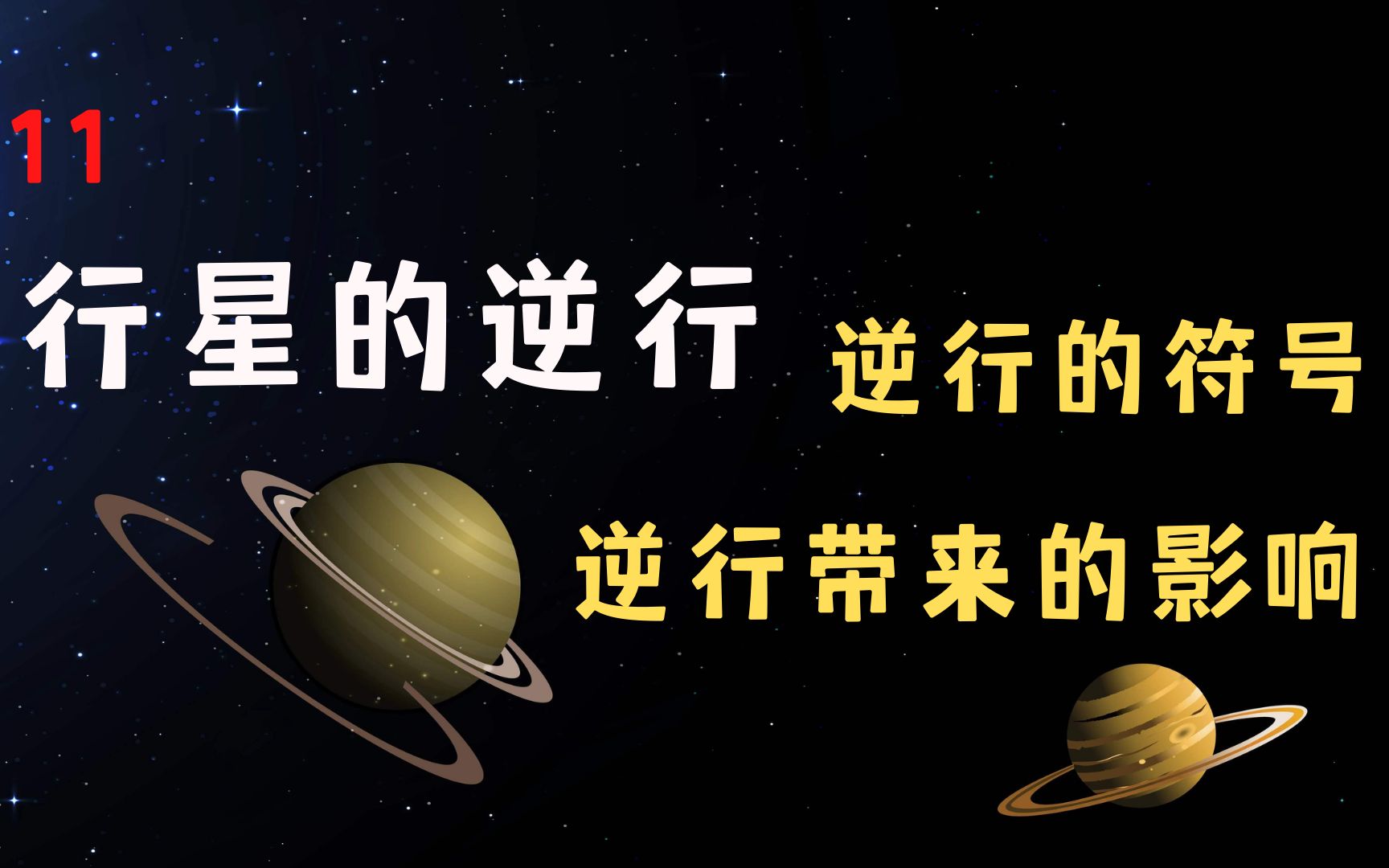 11 行星的逆行,逆行的符号,太阳、月亮不会逆行,各行星逆行带来的影响