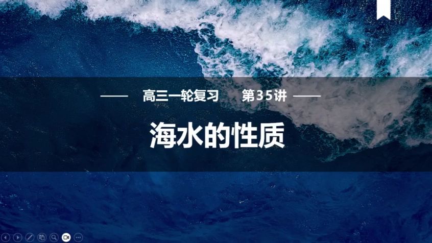2025届高中地理 一轮复习 第35讲 海水的性质(中图版)