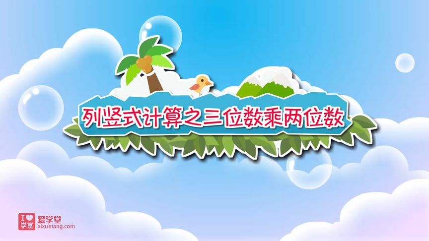 趣味数学-四年级(上)-15.列竖式计算之三位数乘两位数