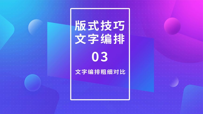 版式文字编排03:文字编排粗细对比