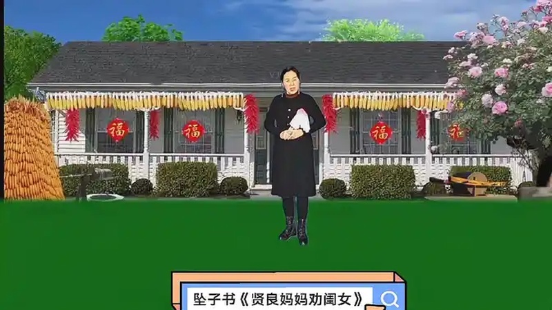 坠子书《贤良妈妈劝闺女》《下》孝父母敬公婆,中华美德源远流长