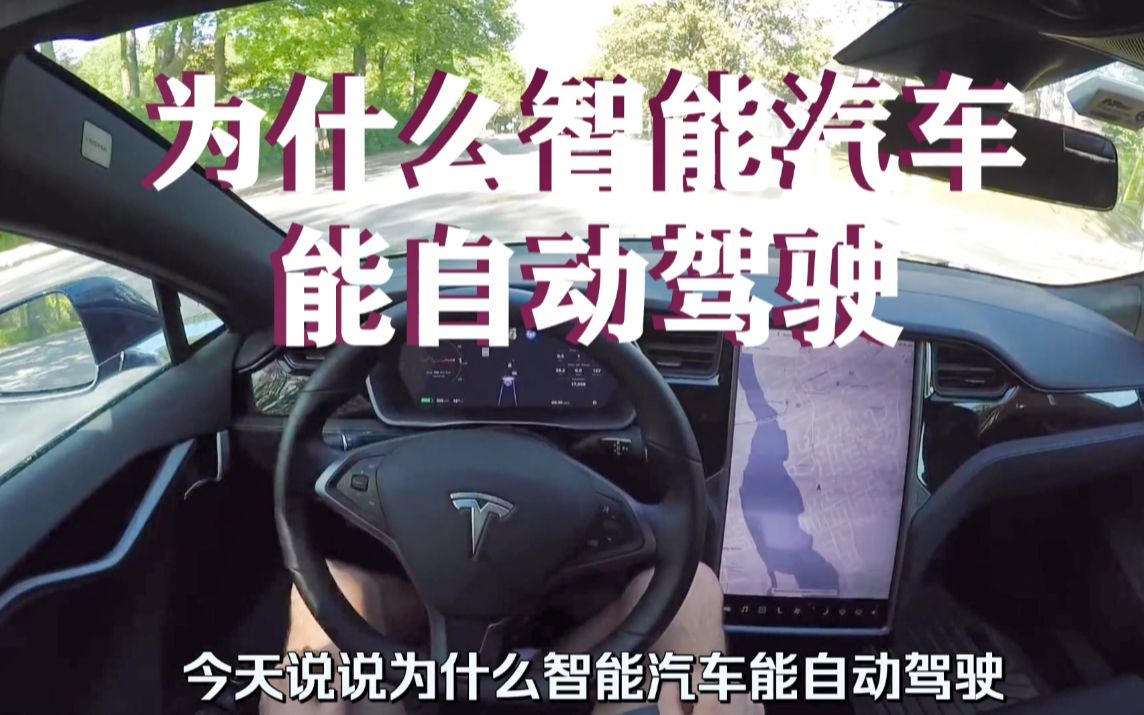 ...电动汽车为什么会跑”系列科普视频第十二期:为什么智能汽车能自动...