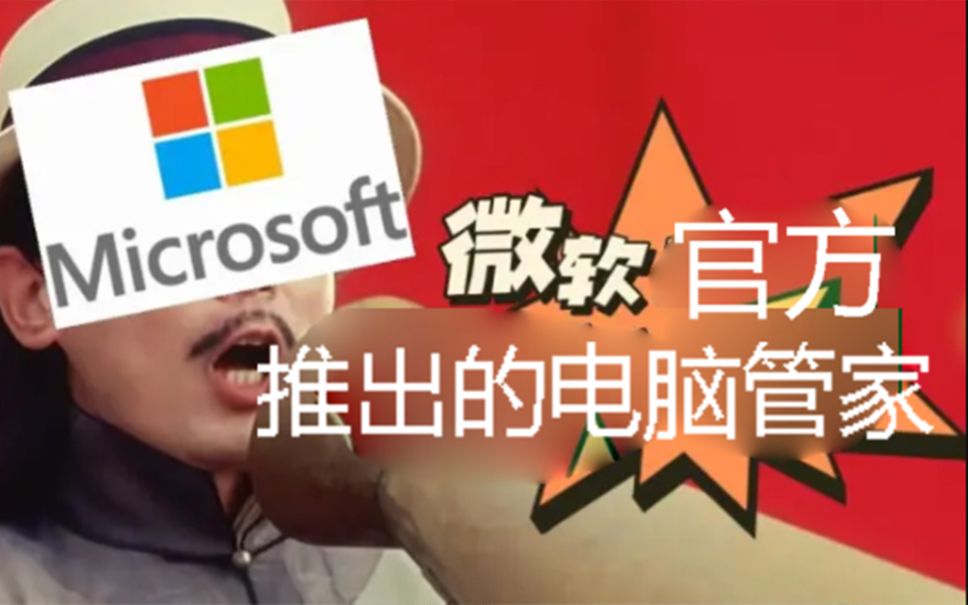 首发体验 微软推出的电脑管家!