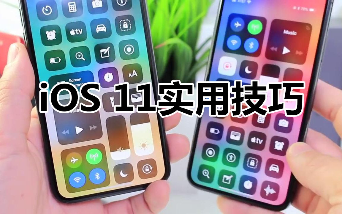 iOS 11控制中心改成这样,iPhone好用100倍!无需越狱!