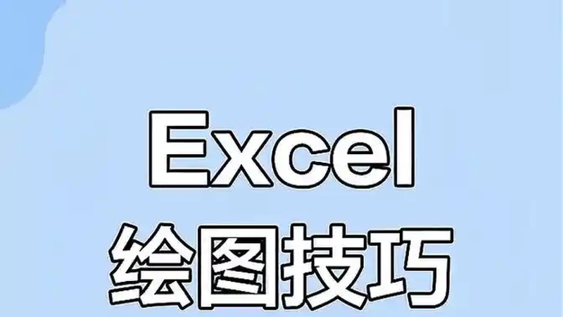 使用Excel函数绘制精美图案