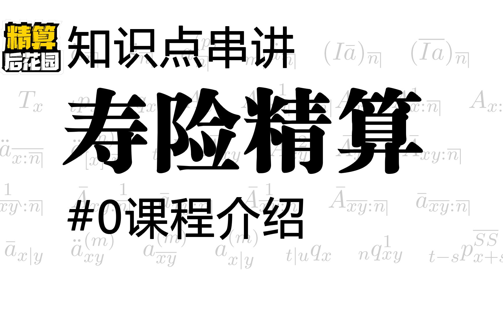 #0课程介绍:从零开始计算保费和准备金【寿险精算知识点串讲】
