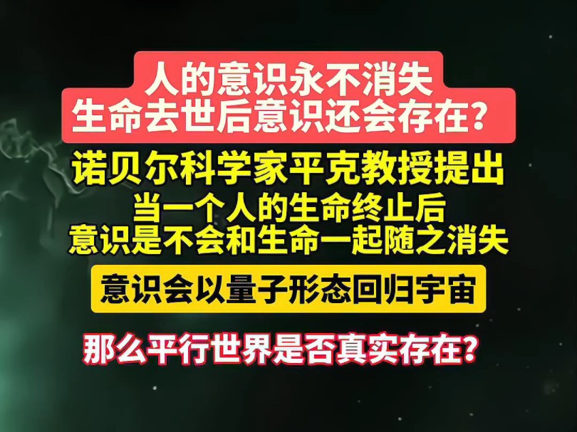 人的意识永不消失,生命去世后意识还会存在?科学家平克教授提出,在人...