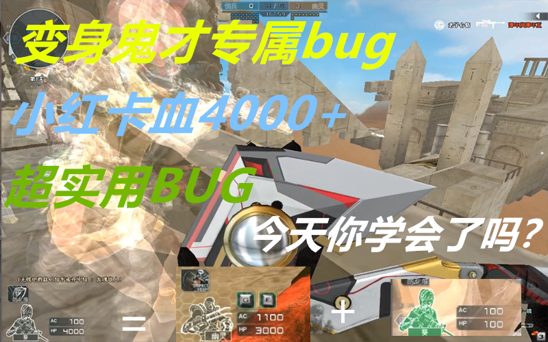 CF生化卡血教学,人类居然能达到4000HP+,特别实用的bug