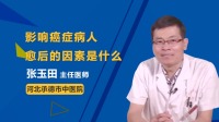 影响癌症病人愈后的因素是什么