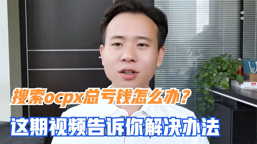 拼多多搜索ocpx总亏钱,总不出单怎么办?这期视频帮你通通解决