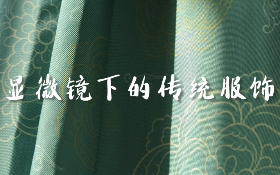 显微镜下的传统服饰|窥探各种织物的微观结构
