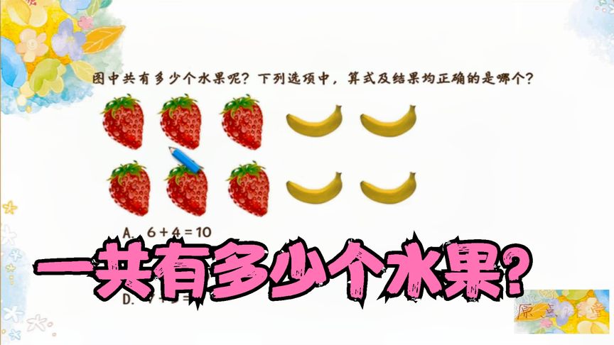 一年级计算题20以内加减法速算技巧 草莓和香蕉一共有多少个?