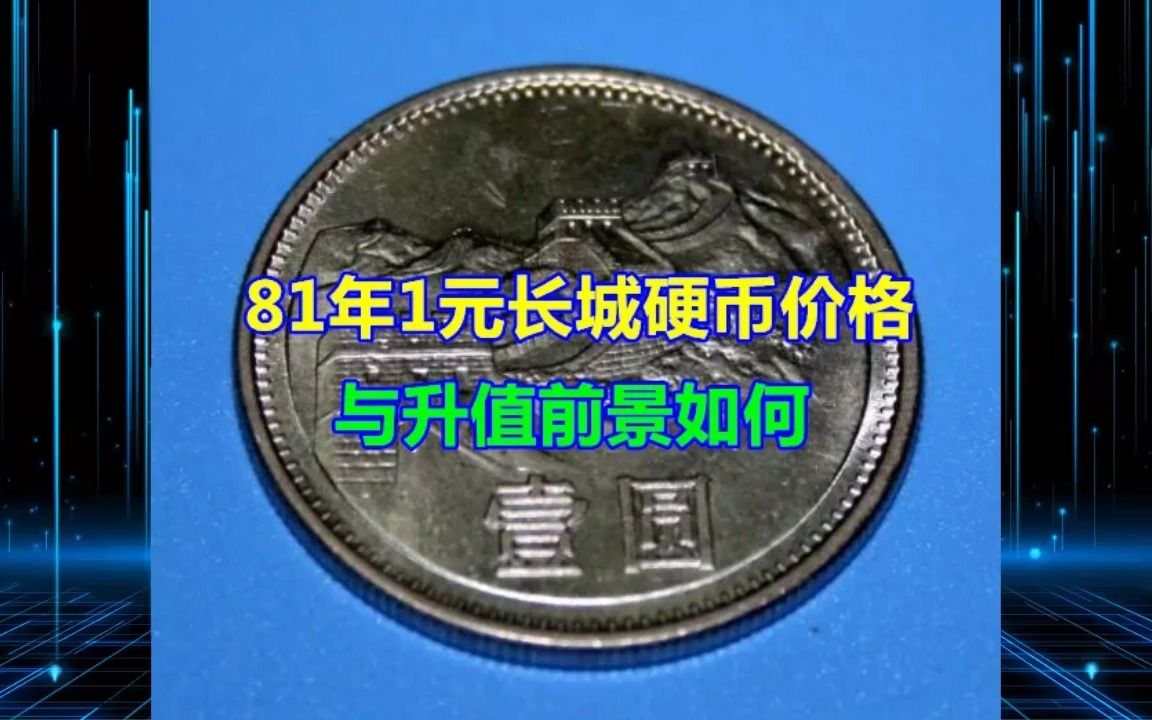 81年1元长城硬币价格与升值前景如何