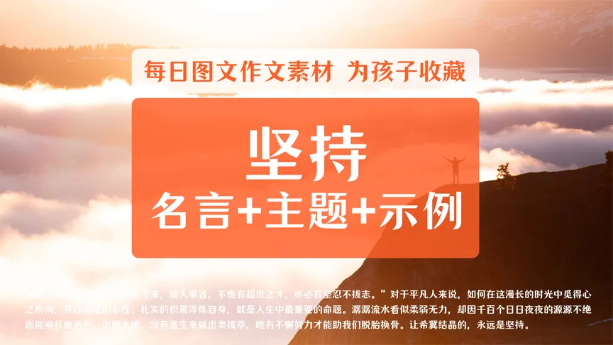 坚持 | 古往今来,成大事者,不惟有超世之才,亦必有坚忍不拔之志