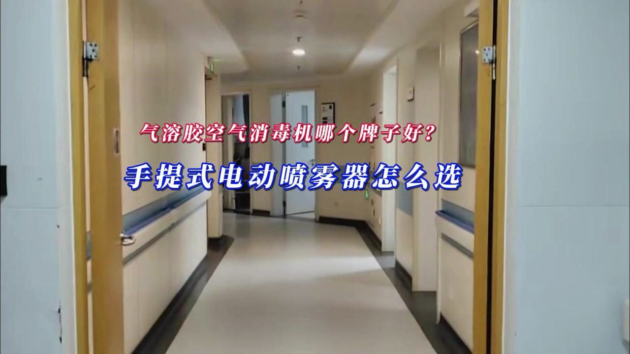 气溶胶空气消毒机哪个牌子好?手提式电动喷雾器怎么选