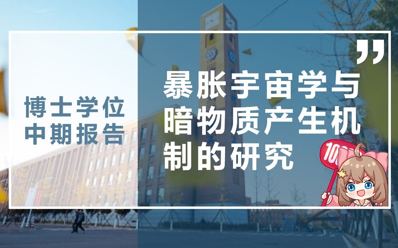 读宇宙学博士研究了啥?记录一下我的博士中期答辩报告!