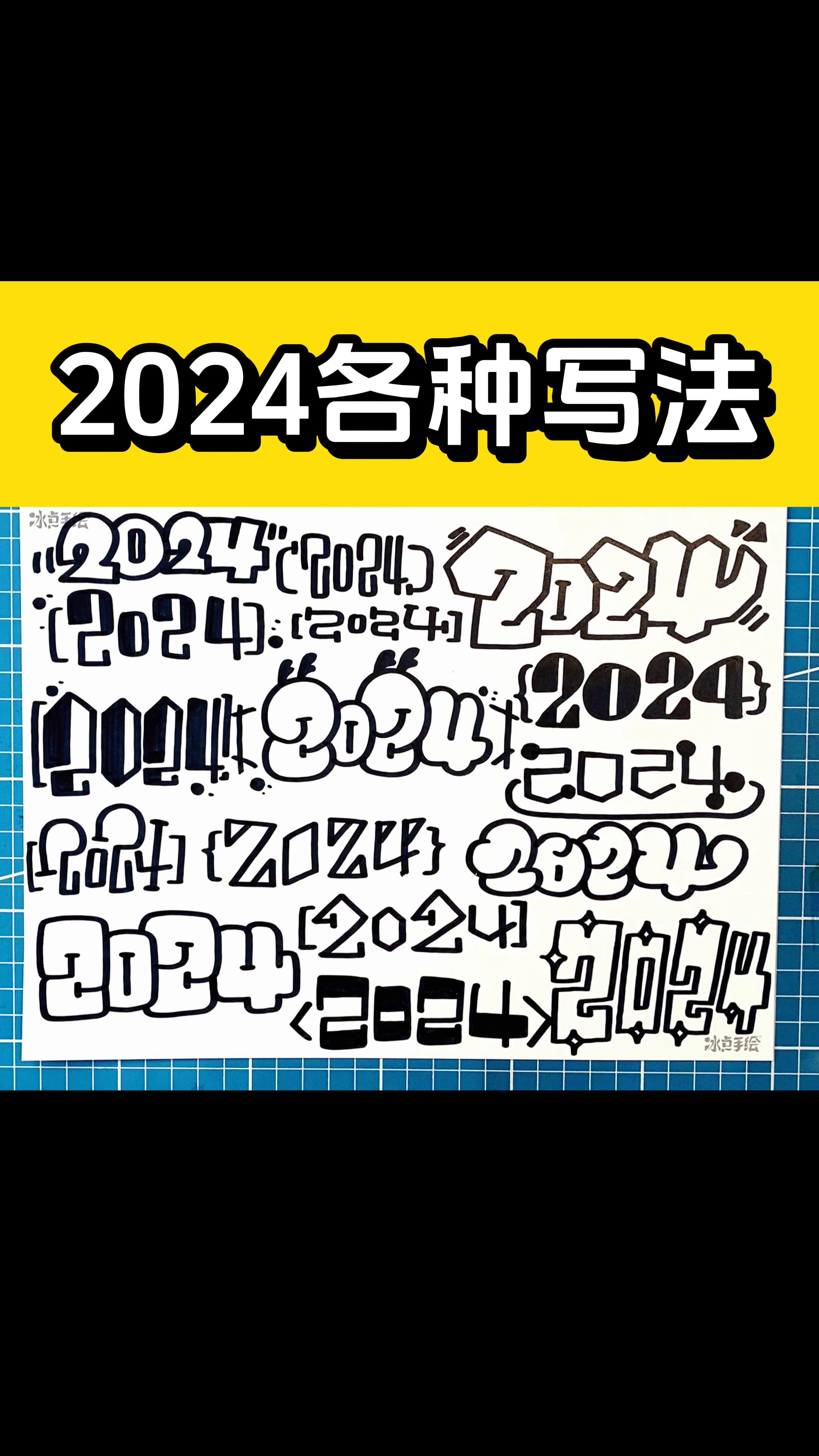 2024字体写法大全
