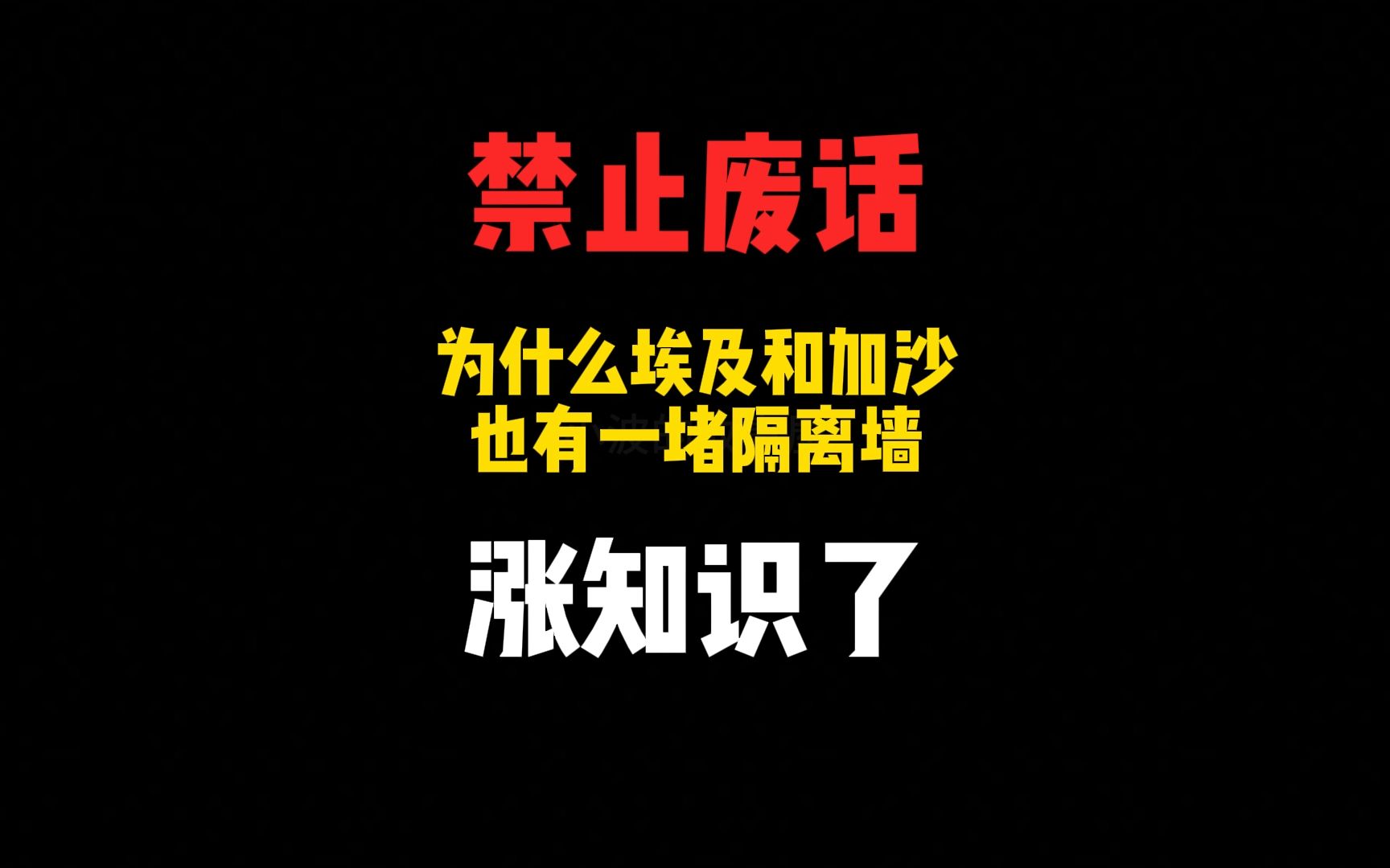 埃及对加沙建的隔离墙更高更严,也不接受加沙难民 #加沙最新局势 #...