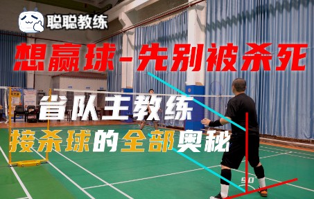 杀球/接杀如何才能反守为攻?反手接杀球防守技术全解,看了你就会了!