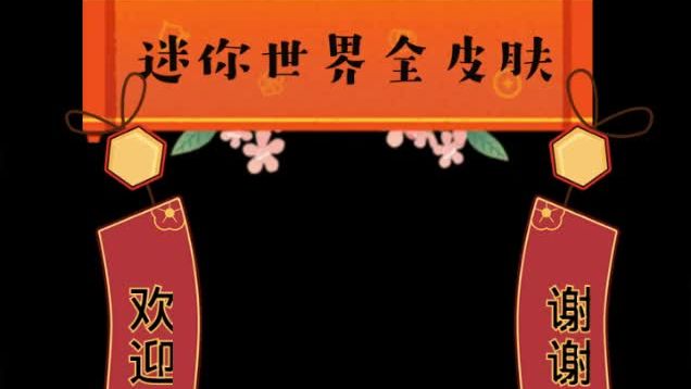 迷你世界全皮肤都在这里,欢迎过来围观,看看哪一个是你喜欢的
