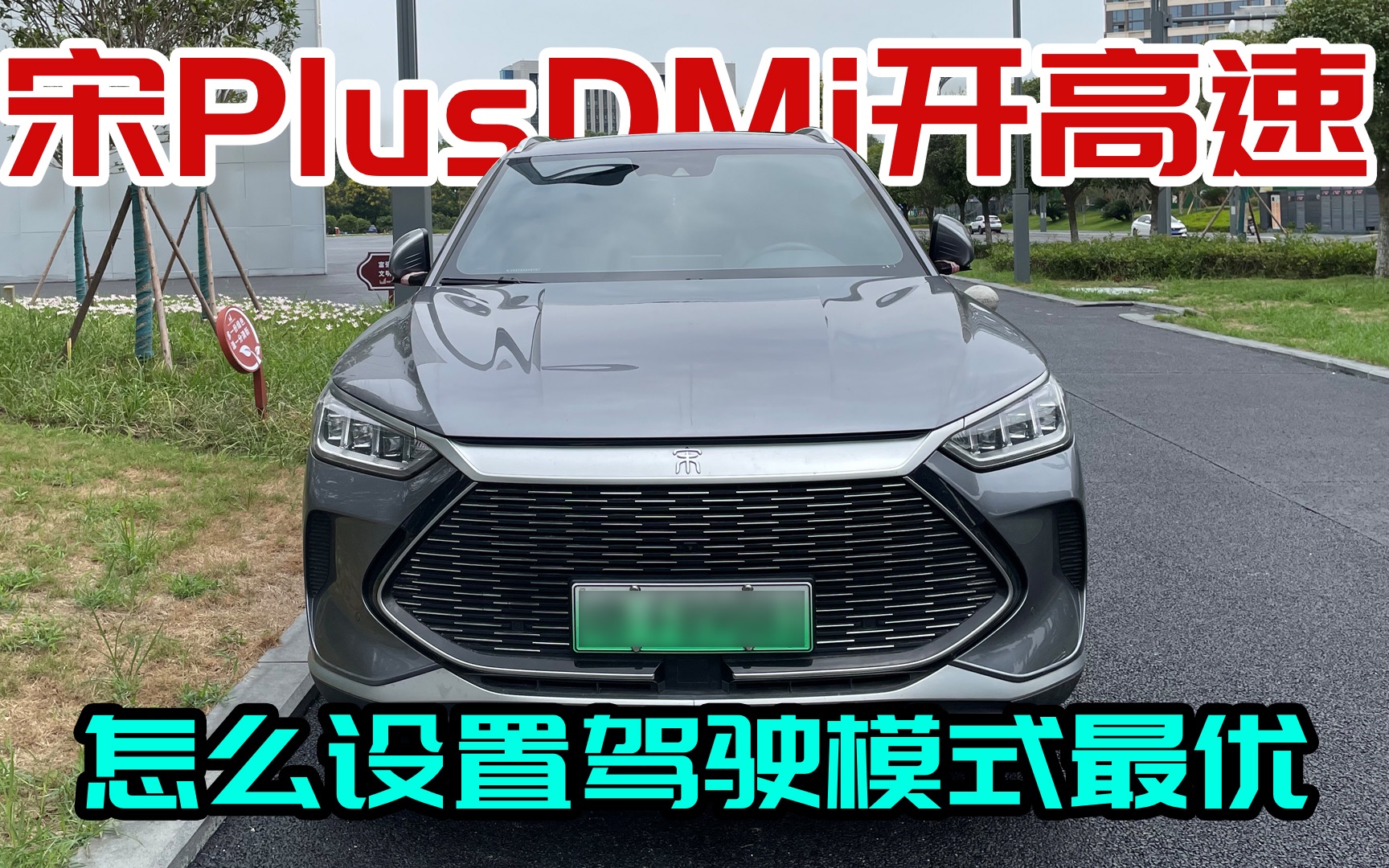 2万公里车主分享,比亚迪宋PlusDMi跑高速,怎么设置驾驶模式最优