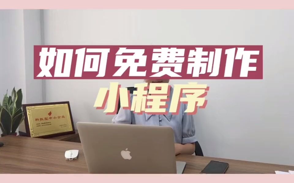 正规合肥小程序开发公司:如何才能免费制作微信小程序