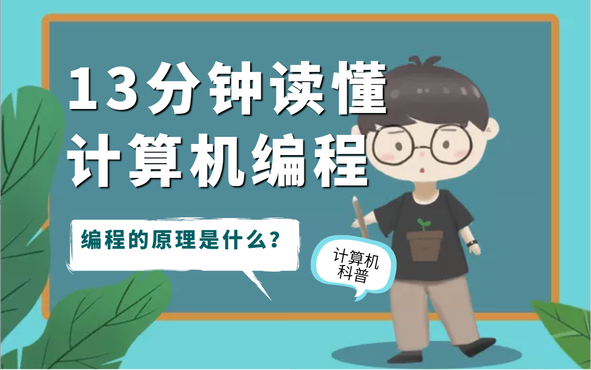 编程的原理是什么呢?13分钟让你理解一切!