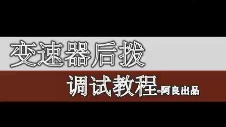 山地车自行车 shimanuo禧玛诺变速器调试-后拨