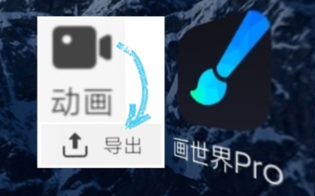 【指绘】画世界Pro动画制作和导出