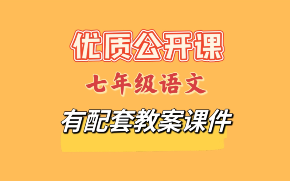 ...(含课件教案) 名师优质公开课 教学实录 初中语文 初一语文 部编版 ...