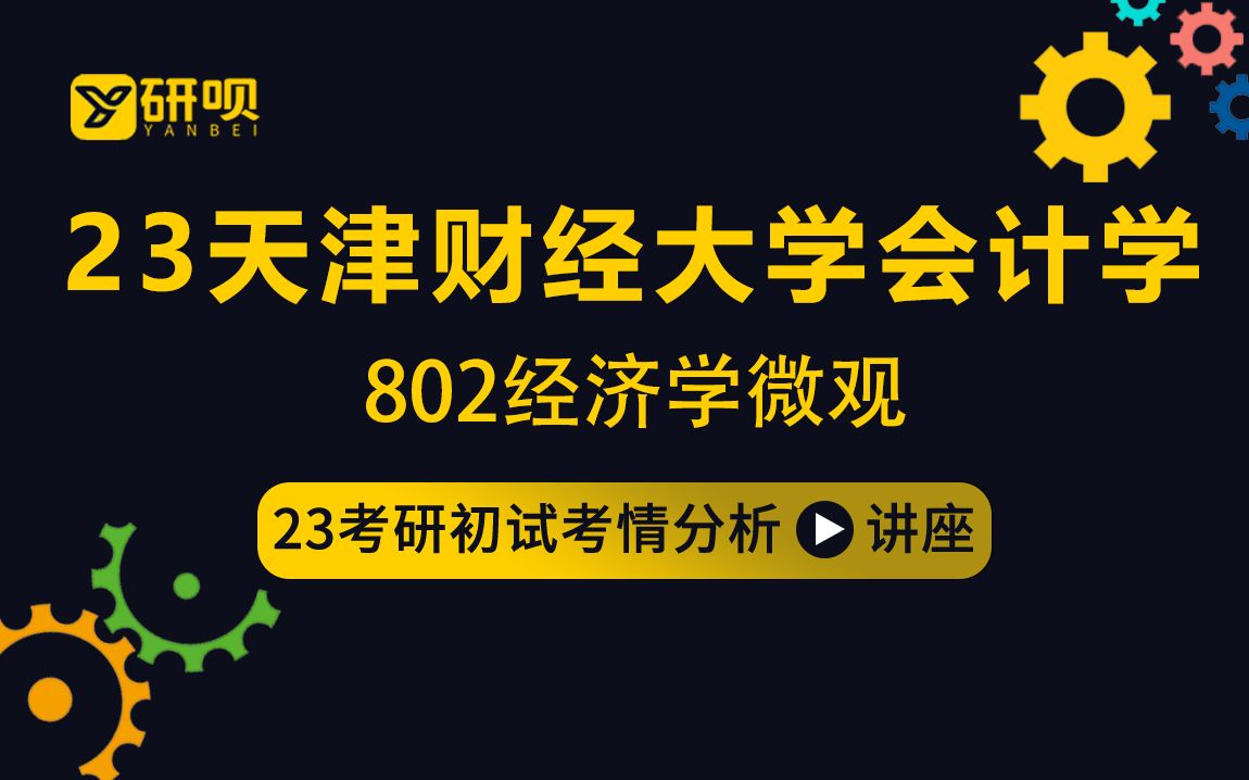 23天津财经大学会计学考研(天财会计学)/802经济学微观/潇潇学姐/初试...