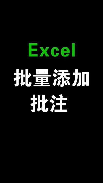 Excel批量添加批注