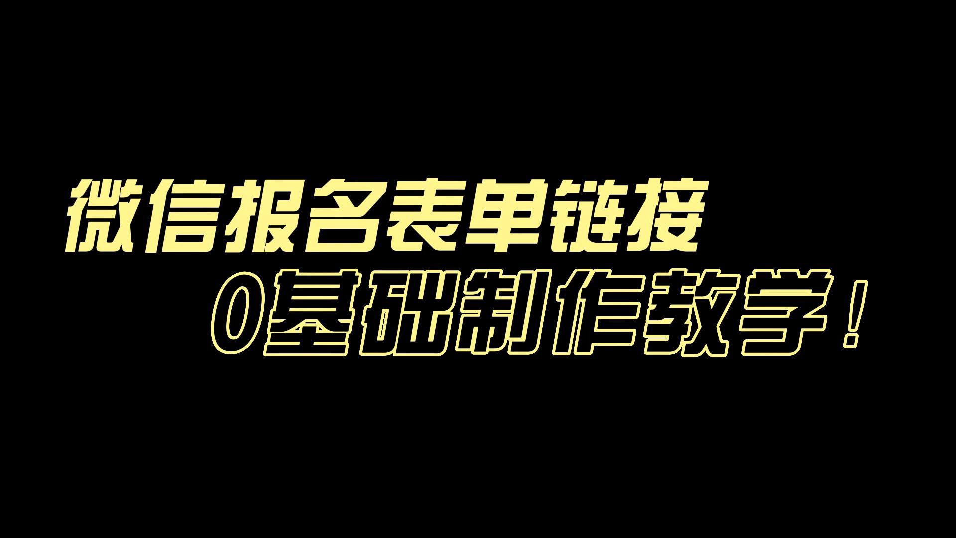 简单易上手!零基础新手也能轻松上手的微信报名表单链接制作教程