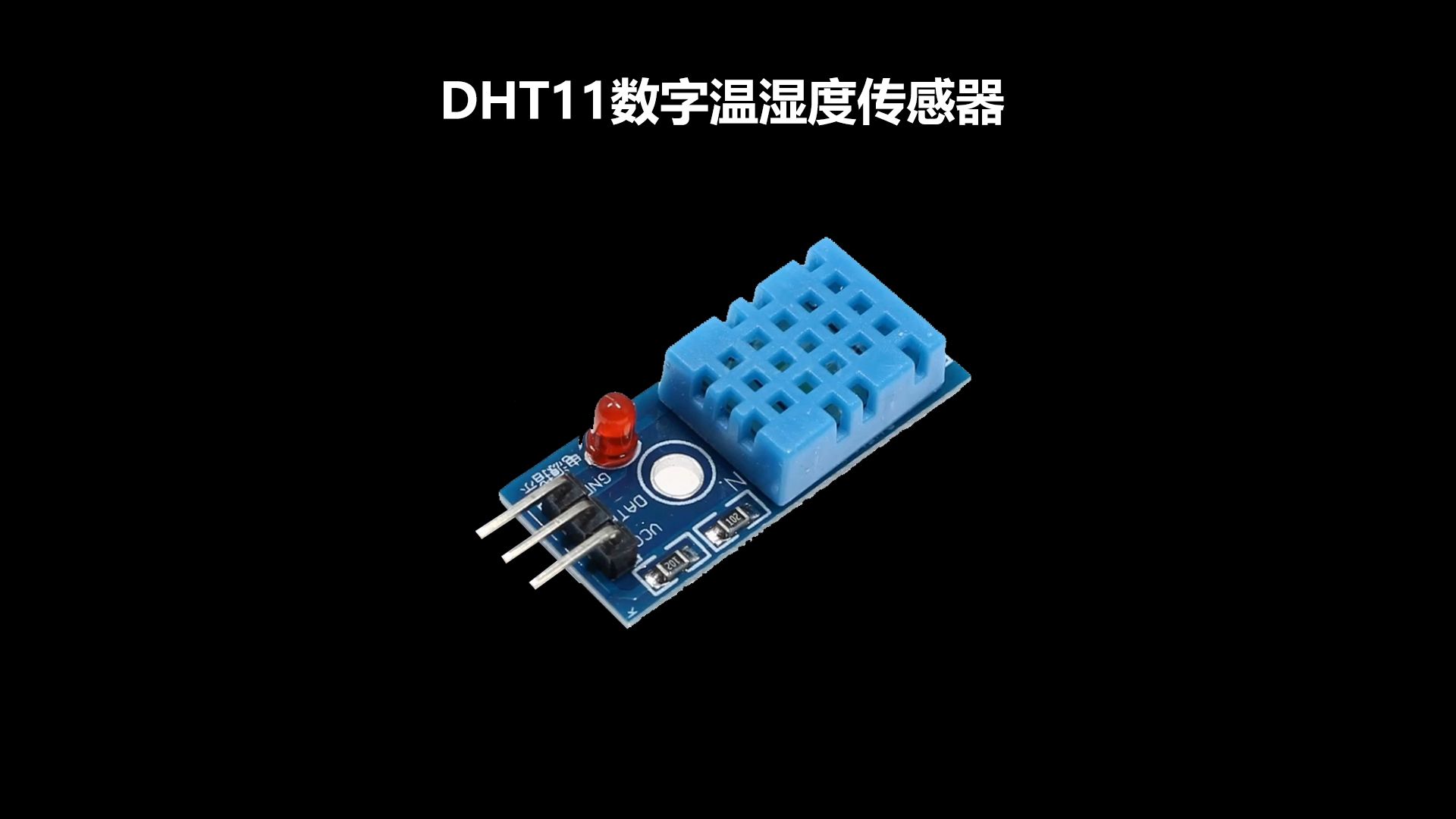【传感器】第2期-DHT11数字温湿度传感器