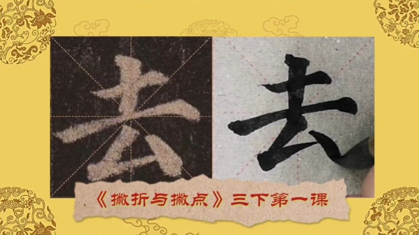 《撇折与撇点》书写示范,在点画衔接中寻求和谐,你也可以哦